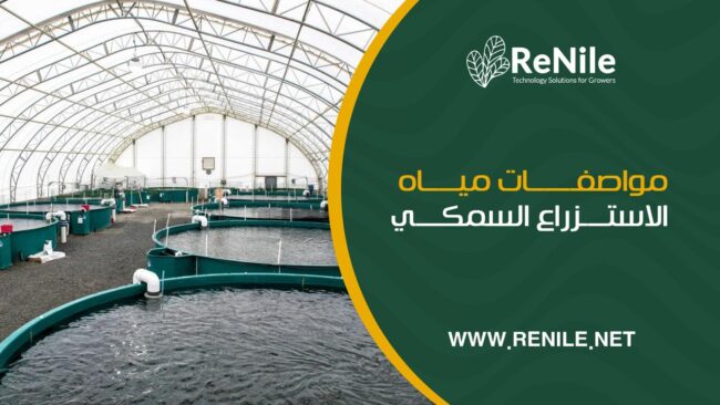 ReNile - Best Solutions for your farm